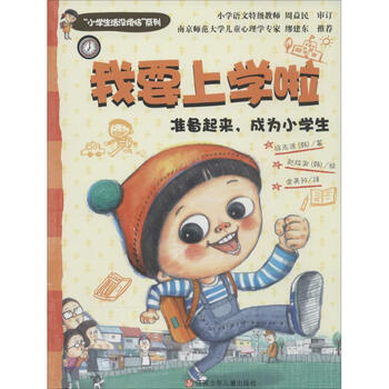 我要上学啦 幼儿图书 早教书 儿童书籍