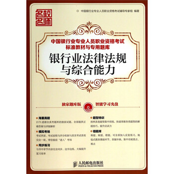 银行业法律法规与综合能力(附光盘)/中国银行业专业人员职业资格考试标准教材与专用题库
