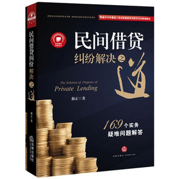 民间借贷纠纷解决之道