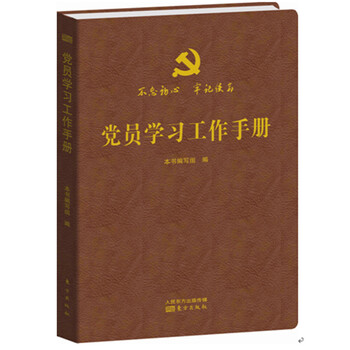 党员学习工作手册（精装）