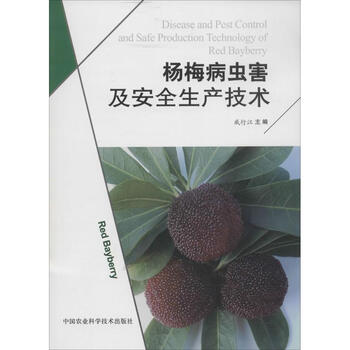 杨梅病虫害及安全生产技术