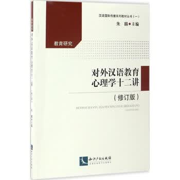 对外汉语教育心理学十二讲(修订版)