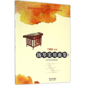 扬琴实用曲集