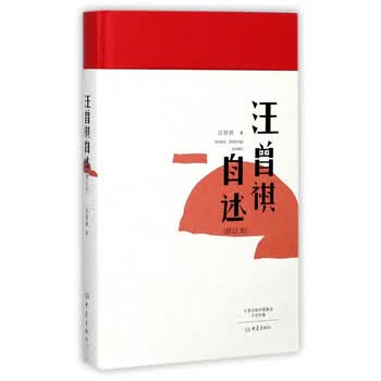 汪曾祺自述(修订本)(精)