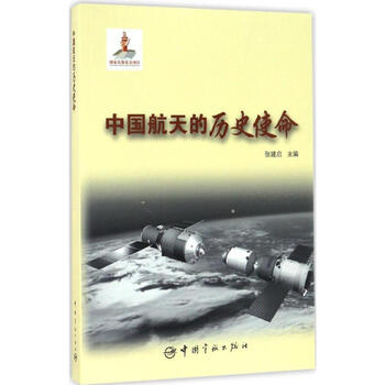 中国航天的历史使命