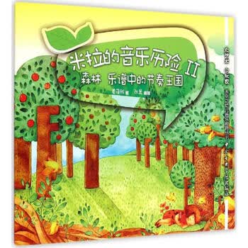 米拉的音乐历险(2)森林:乐谱中的节奏王国