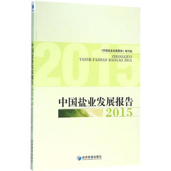 中国盐业发展报告 2015