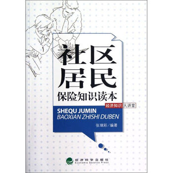 社区居民保险知识读本