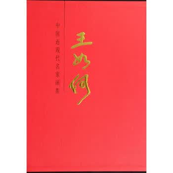 中国近现代名家画集王如何