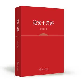 论实干兴邦