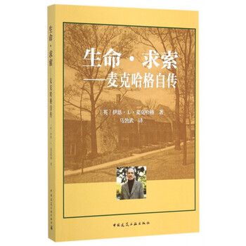 生命求索--麦克哈格自传