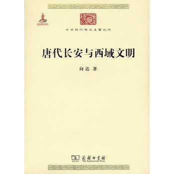 唐代长安与西域文明/中华现代学术名著丛书·第六辑