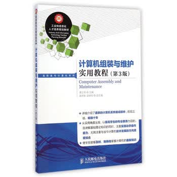 计算机组装与维护实用教程(第3版)/高职高专计算机系列