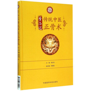 李志沧传统中医正骨术(精)