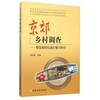 京郊乡村调查：特色农经行动计划（2014）