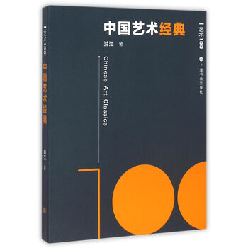 中国艺术经典/艺术100