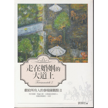 [20-7] 走在婚姻的大道上