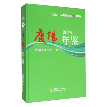 庆阳年鉴（2015）