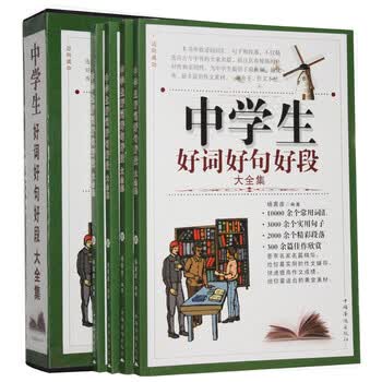 中学生好词好句好段大全集16开插盒套装4册中学生语文资料初中高中读物词汇丰富句子贴切段落简洁中国华侨