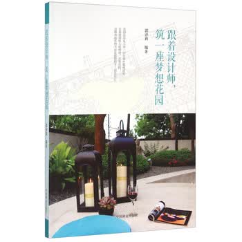 跟着设计师，筑一座梦想花园