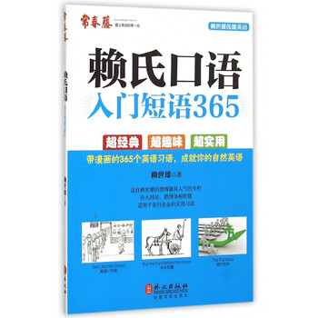 赖氏口语入门短语365/赖世雄优能英语