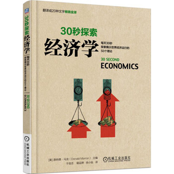 30秒探索：经济学