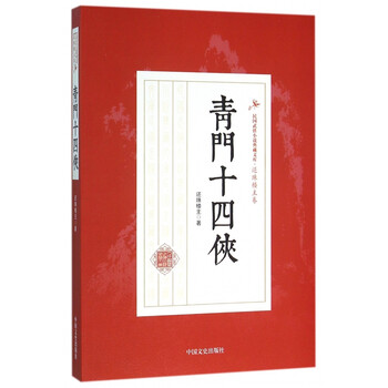 青门十四侠/民国武侠小说典藏文库