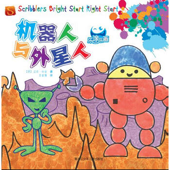 乐涂乐画 机器人与外星人