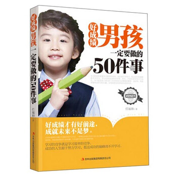 好成绩男孩一定要做的50件事
