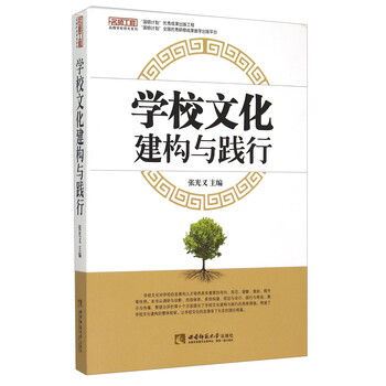 学校文化建构与践行