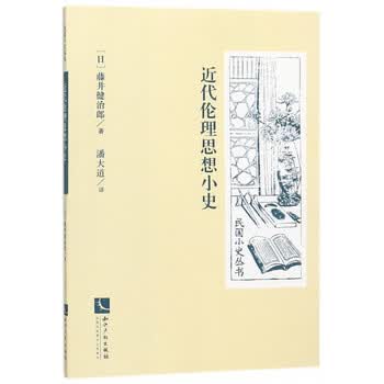 近代伦理思想小史/民国小史丛书