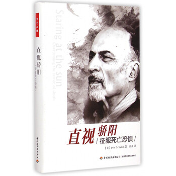 直视骄阳(征服死亡恐惧)(精)