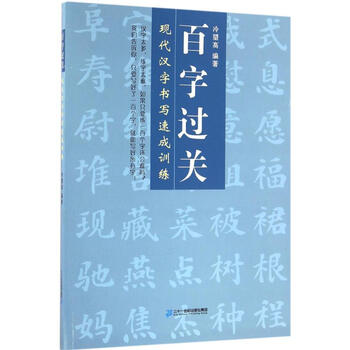 现代汉字书写速成训练