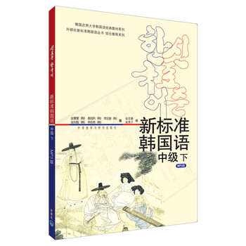 新标准韩国语 中级下（附MP3光盘1张）