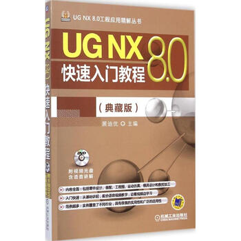 UG NX 8.0快速入门教程(典藏版)