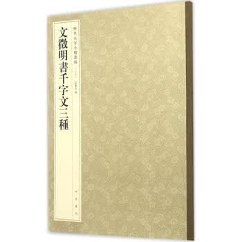 文徵明书千字文三种