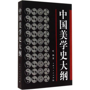 中国美学史大纲