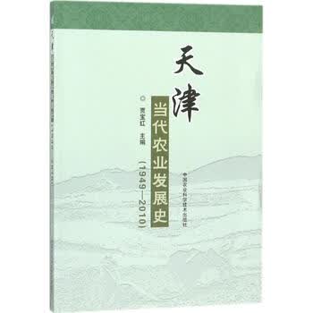 天津当代农业发展史