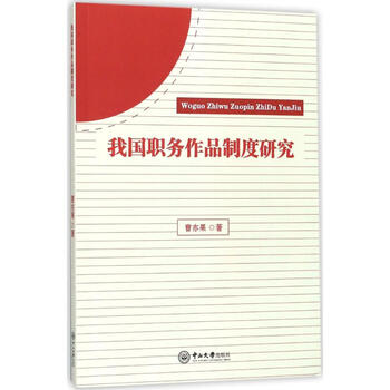 我国职务作品制度研究