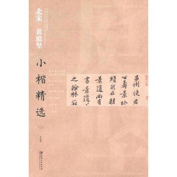 北宋黄庭坚小楷精选(2)