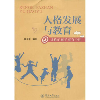 人格发展与教育