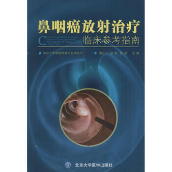 鼻咽癌放射治疗临床参考指南