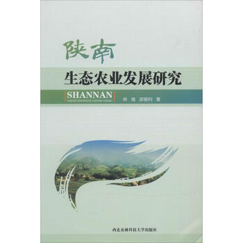 陕南生态农业发展研究