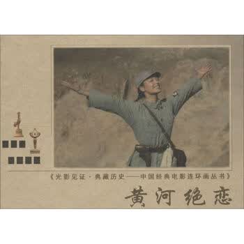 黄河绝恋 漫画书 卡通书 儿童书籍