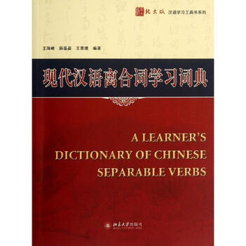 现代汉语离合词学习词典