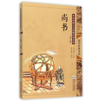 尚书(第2版)/中华传统文化经典注音全本(第1辑)