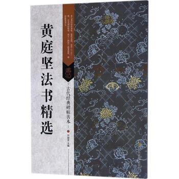 黄庭坚法书精选