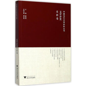 中国当代文学史料丛书文学评奖史料卷