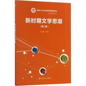新时期文学思潮(第2版)