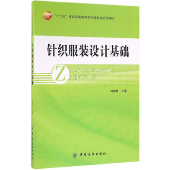针织服装设计基础